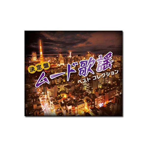 これぞムード歌謡の名曲決定盤！脳トレ生活では、送料無料でご紹介！フランク永井、和田弘とマヒナスターズ、 石原裕次郎、テレサ・テン、黒沢明とロス・プリモス 、、これぞムード歌謡の名曲決定盤！恋や別れや涙や酒、、、、いつまでも忘れない 心震える...