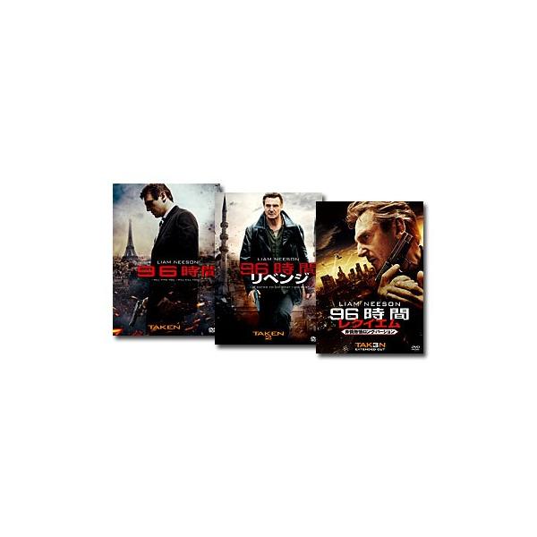 リュック・ベッソン製作のノンストップアクション！ 脳トレ生活では 96時間 と 96時間／リベンジ と 96時間／レクイエム＜非情無情ロング・バージョン＞ を セットにして、特別価格でご紹介！リュック・ベッソンが仕掛けるスタイリッシュ・タイ...