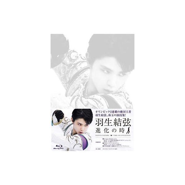 【発売日：2019年09月25日】オリンピック2連覇の羽生結弦、珠玉の演技集！ 2019年9月25日発売※お届けは発売日以降となります。 オリンピック2連覇の絶対王者 羽生結弦、珠玉の演技集がブルーレイで登場！2014年ソチオリンピック以降...