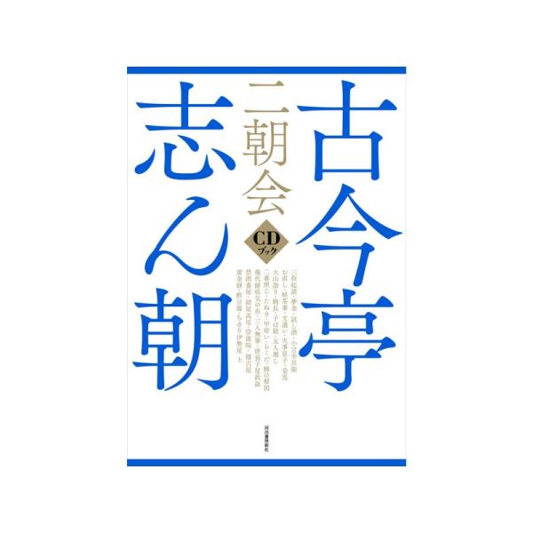 幻の音源、発掘！志ん朝30代、若き日の天才伝説復活！1969年7月から74年12月まで、全29回にわたり、五代目春風亭柳朝と古今亭志ん朝によって行われた伝説の落語会 「二朝会」。 ――躍進著しい二人が切磋琢磨したこの会は、いつしか落語ファン...