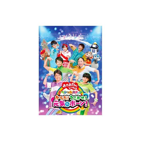 「おかあさんといっしょ」「おとうさんといっしょ」のキャストが大集合！ 1年に一度の夏休み一大イベント「おかあさんといっしょ」スペシャルステージを完全収録！ 【収録曲】 全27曲 【出演】 ●「おかあさんといっしょ」 花田ゆういちろう、小野あ...