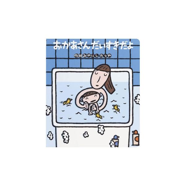 親子で一緒に楽しめる子育て応援絵本！ 【内容紹介】 ぼくはお母さんが大好きだけど、お母さんは「早くしなさい」「ぐずぐずしないで」「何回言えばわかるの」って、ぼくをしかってばかり。優しくしてくれたら、もっと好きなのに。子どもの気持ちに寄り添う...