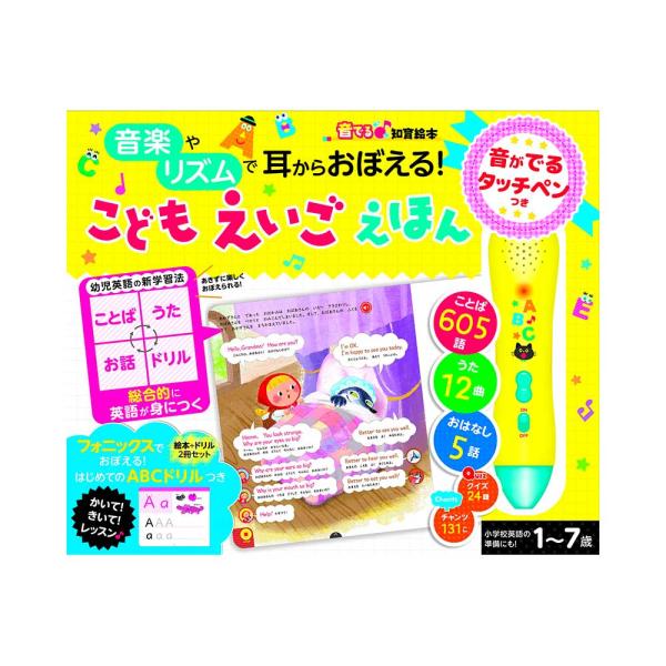 音でる♪知育絵本 音楽やリズムで耳からおぼえる！ ことば図鑑＋音楽＋ストーリー＋書き込み式ドリルの四つで総合的に英語が学べる幼児英語学習の決定版。付録されているのは「音が出るタッチペン」と「ことば絵図鑑とストーリーが１冊になった絵本」、「書...