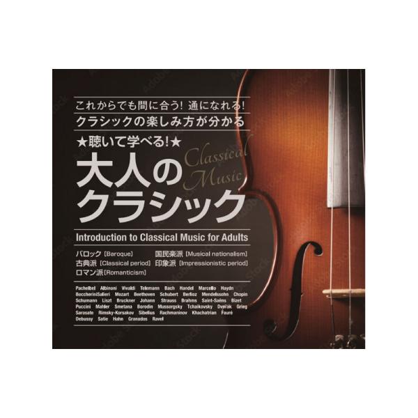 これを聴けばクラシック通の仲間入り！ 著名アーティスト、歴史的オーケストラ音源の数々！歴史を追って聴く、クラシックの抒情風景。クラシックは敷居が高い！そんな貴方に、学校では習わなかった楽しいエピソードとともに、名作曲家の一押し曲を時代を追っ...