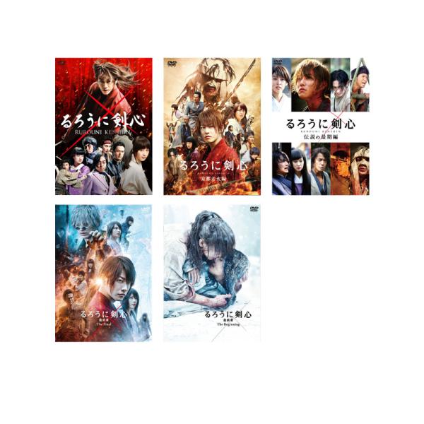 和月伸宏の人気コミックを実写映画化！5作品のDVDセット！ るろうに剣心 DVD通常版 と るろうに剣心 京都大火編 通常版 【DVD】 と るろうに剣心 伝説の最期編 通常版 [DVD] と るろうに剣心 最終章 The Final 通常...