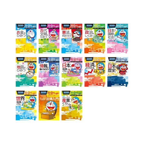 社会科の学習活動を楽しくドラえもんのまんがで解説！ 既13巻 をセットにしてご紹介！ 【セット内容】■ドラえもん社会ワールド　お金のひみつ ■ドラえもん社会ワールド　ー古代文明のひみつー ■ドラえもん社会ワールド　ー憲法って何だろうー ■ド...