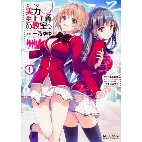 衣笠彰梧×トモセシュンサクによる最強タッグ小説、ついにコミカライズ化！ 全学年が赤と白の二組に分かれて競う体育祭。 AクラスとともにB＆Cクラスと戦うことになったDクラスだが、 勝利のため自他ともに厳しい掘北と、 ほかクラスメイトには大きな...