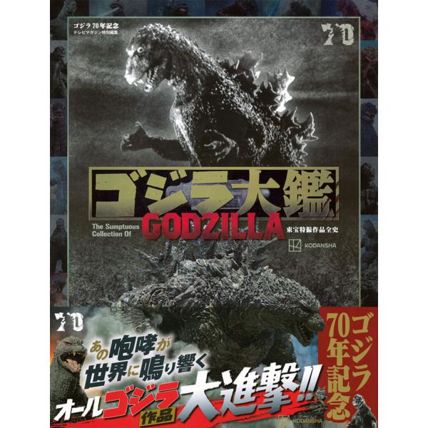 あの咆哮が世界に鳴り響く。オールゴジラ作品大進撃！！ゴジラ７０年記念。 大人の特撮ファンに向けて、『ゴジラ』（1954年）から最新作『ゴジラ-1.0』（2023年）・『ゴジラ×コング 新たなる帝国』（2024年）までの、全ゴジラ映画に加えて...