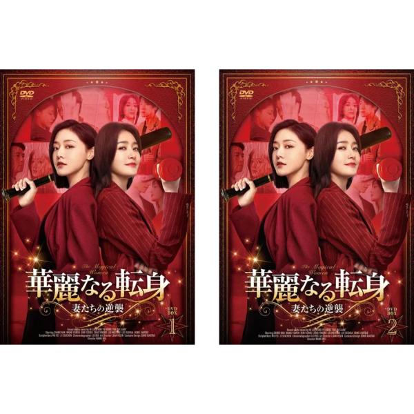 『瓔珞』『ユン・シャン伝』のチン・ラン＆『大明皇妃』『バーニング・アイス』のドン・ジアジア主演！！ クズ男に正義の鉄槌を！ キャリアウーマンとシングルマザーが繰り広げる、スカッとする復讐劇！！ 華麗なる転身〜妻たちの逆襲〜BOX1 と 華麗...