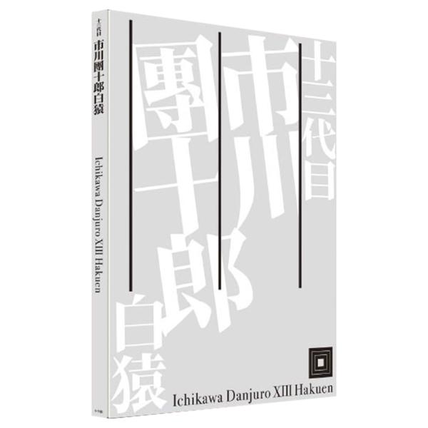 貴重な襲名披露興行を余すことなく撮影。 篠山紀信、三浦憲治、宮澤正明 -3名の写真家が捉えた 新・團十郎の舞台姿を超特大紙面で堪能する！ 2022年に歌舞伎座で行われた十三代目市川團十郎白猿襲名披露興行の名場面を収録する、B2サイズの超特大...