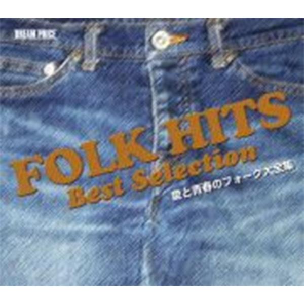 60年代から90年代まで、あの時口ずさんだ懐かしいメロディたちが大集合! 時代を超え、いつまでも色褪せないフォーク&amp;ニューミュージックの名曲66曲を4枚のCDにまとめた大全集。 ●愛と青春のフォーク大全集 【ディスク枚数】4枚(CD...