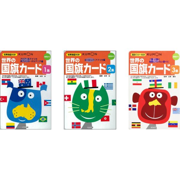 世界の国旗がカードになりました。 世界の国旗カードの１集 と 2集 と 3集 をセットにしてご紹介！ 単純でしかもデザイン感覚のすぐれた世界の国旗。 子どもは国旗をおぼえるのが大好きです。 1〜3集で世界197か国の国旗を収録しています。 ...