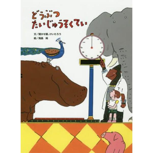 読者の声におこたえして、大きくなりました。動物たちの重さや大きさが感じられます。大迫力です。 ●どうぶつたいじゅうそくてい　（アリス館のよみきかせ大型絵本） 【判型サイズ】50×36cm 【ページ数】32ページ 【ISBN(JAN)】978...