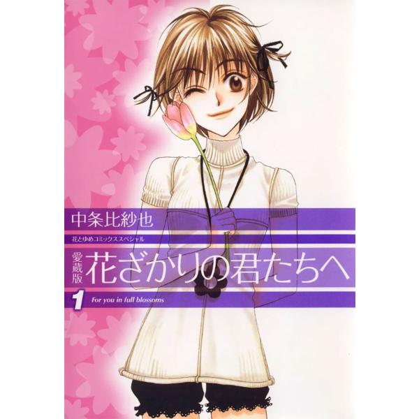 原画の雰囲気を忠実に伝える高級紙を採用、各巻の巻頭には、思い出深いカラーイラストを数多く収録。ファン必携の愛蔵版！ 【セット内容】 ●愛蔵版 花ざかりの君たちへ 1 【ページ数】370ページ ●愛蔵版 花ざかりの君たちへ 2 【ページ数】3...