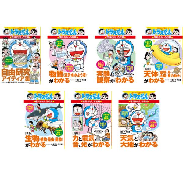 ドラえもんの理科おもしろ攻略 既7巻 をセットにしてご紹介！ 【セット内容】 ●ドラえもんの理科おもしろ攻略　自由研究アイディア集 【判型/頁】B6版/192頁 ●ドラえもんの理科おもしろ攻略　物質（空気・水・水よう液）がわかる 【判型/頁...