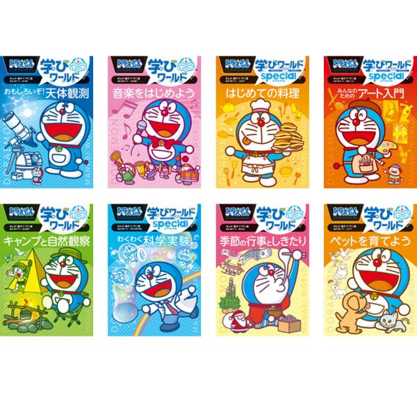 ドラえもん学びワールド 既8巻 をセットにしてご紹介！ 【セット内容】 ●ドラえもん学びワールド　おもしろいぞ！天体観測 【判型/頁】B6版/196頁 ●ドラえもん学びワールド　音楽をはじめよう 【判型/頁】B6版/196頁 ●ドラえもん学...