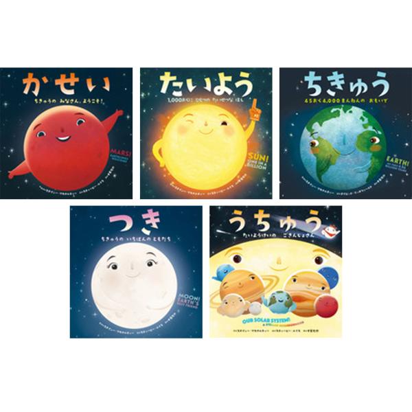 マカナルティーの宇宙科学絵本を ５冊セット にしてご紹介！ 【セット内容】 ●かせい 【判型/頁】B12取変型/36頁 ●たいよう 【判型/頁】B12取変型/36頁 ●ちきゅう 【判型/頁】B12取変型/36頁 ●つき 【判型/頁】B12取...