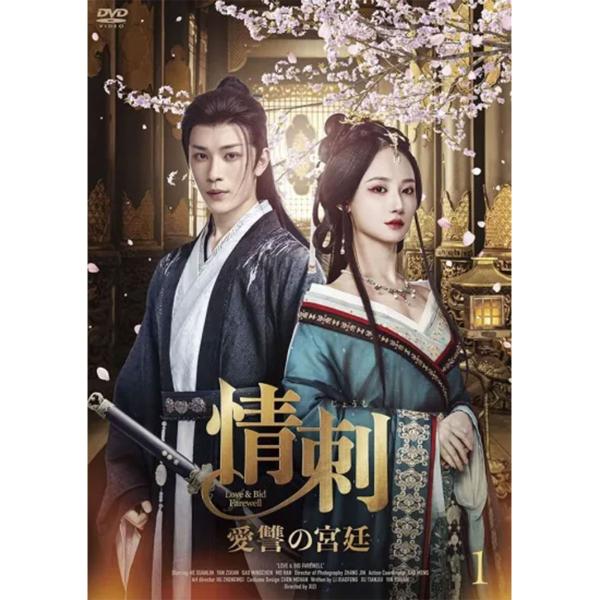 中国ドラマの新潮流！ 話題のショートドラマを全話一挙リリース！！ ホー・シュエンリン（『星花双姫』『長安二十四時』）×イエン・ズーシエン（『致命遊戯』『麗しの城主様』）主演！ 愛と裏切りの宮廷復讐劇！！ こちらの商品は、オンデマンド(DVD...