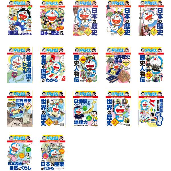 大人気学習まんが『ドラえもんの学習シリーズ 既１7巻 をセットにしてご紹介！ 【セット内容】 ●地図がよくわかる 　B6判/192頁 ●日本の歴史15人 はじめの一歩はこの人から! 　B6判/192頁 ●日本の歴史 1 旧石器時代〜平安時代...