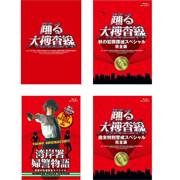 【発売日：2026年09月30日】踊る大捜査線の原点をリマスターにてBlu-ray化！ 「踊る大捜査線」Blu-ray BOX と 「踊る大捜査線 秋の犯罪撲滅スペシャル 完全版」 Blu-ray と 「踊る大捜査線番外編 湾岸署婦警物語 ...