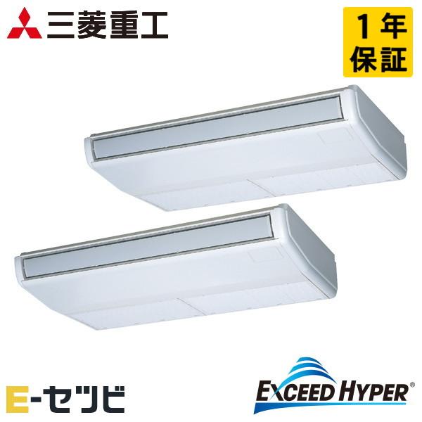 ●三菱重工 業務用エアコン【FDEZ806HP6S】天吊形 ツインタイプ P80形 3馬力 三相200V EXCEED HYPER〔JE.F〕 三菱重工 FDEZ806HP6S エクシードハイパー 天吊形 3馬力 同時ツイン 三