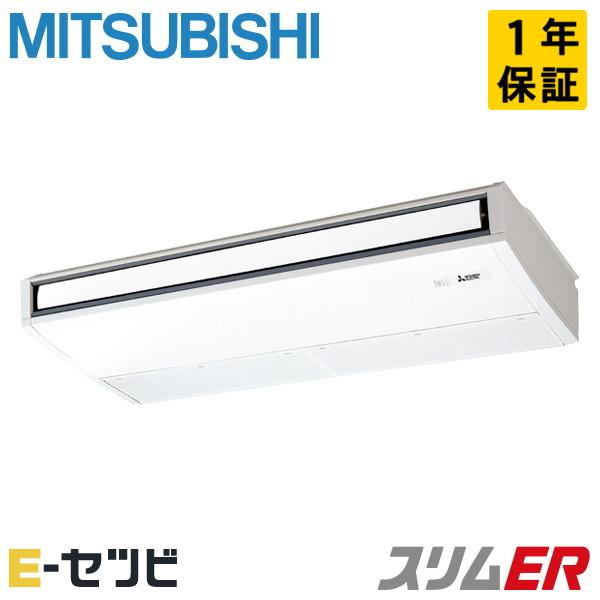 PCZ-ERMP112K6 三菱電機 天吊形 4馬力 ワイヤード シングル 三相200V大特価の業務用エアコン／クレジット決済OK／送料無料【N1120 シングル 検索用ID：S-110】＜仕様・スペック＞・室内機：PC-RP112KA22...