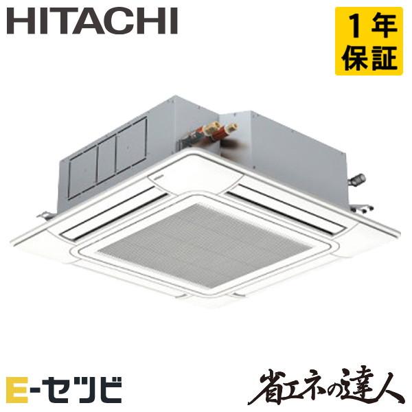 RCI-GP80RSHJ12 日立 天井埋込カセット形4方向 3馬力 ワイヤード シングル 単相200V大特価の業務用エアコン／クレジット決済OK／送料無料【N800 シングル 検索用ID：S-100】＜仕様・スペック＞・室内機：RCI-G...