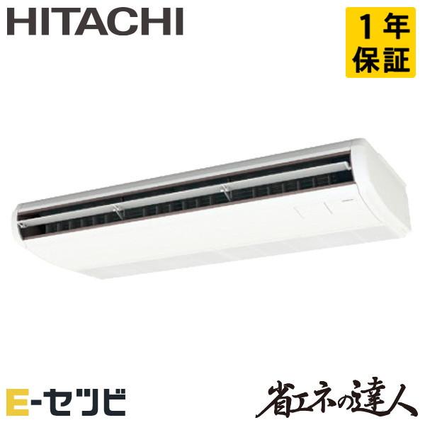 RPC-GP112RSH11 日立 天吊形 4馬力 ワイヤード シングル 三相200V大特価の業務用エアコン／クレジット決済OK／送料無料【N1120 シングル 検索用ID：S-110】＜仕様・スペック＞・室内機：RPC-GP112KA x...