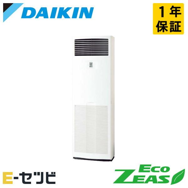 ▼在庫状況により新型番をご案内します▼SZRV80BZT ダイキン 床置形 3馬力 リモコン内蔵 シングル 三相200V大特価の業務用エアコン／クレジット決済OK／送料無料【N800 シングル 検索用ID：S-130】＜仕様・スペック＞・室...