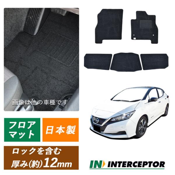 ■適合車種：LEAF / リーフ■対応型式：ZE1■対応年式：2017年10月〜■対応仕様：寒冷地用■商品内容：フロアマット1台分