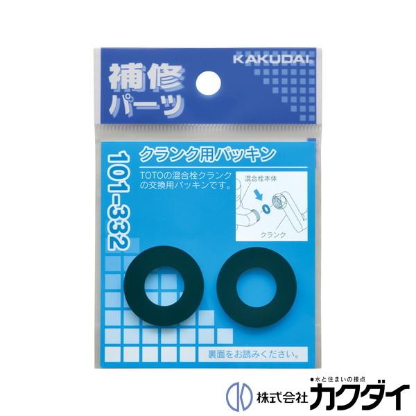 カクダイ KAKUDAI  クランク用パッキン 2枚入  101-332