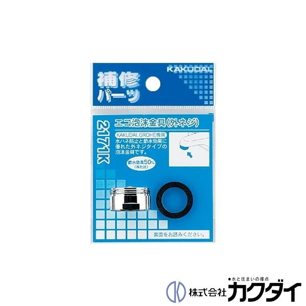 カクダイ KAKUDAI  エコ泡沫金具 外ネジ  2171K