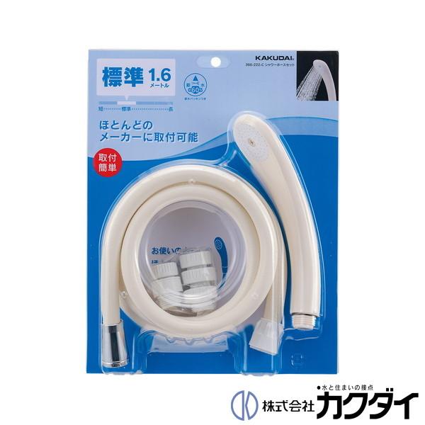 カクダイ KAKUDAI  シャワーホースセット クリーム 1.6m 366-222-C 浴室