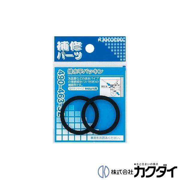 カクダイ KAKUDAI  排水平パッキン 2枚入  490-463-32