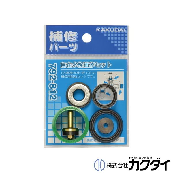 カクダイ KAKUDAI  自在水栓補修セット 13用 792-812 蛇口