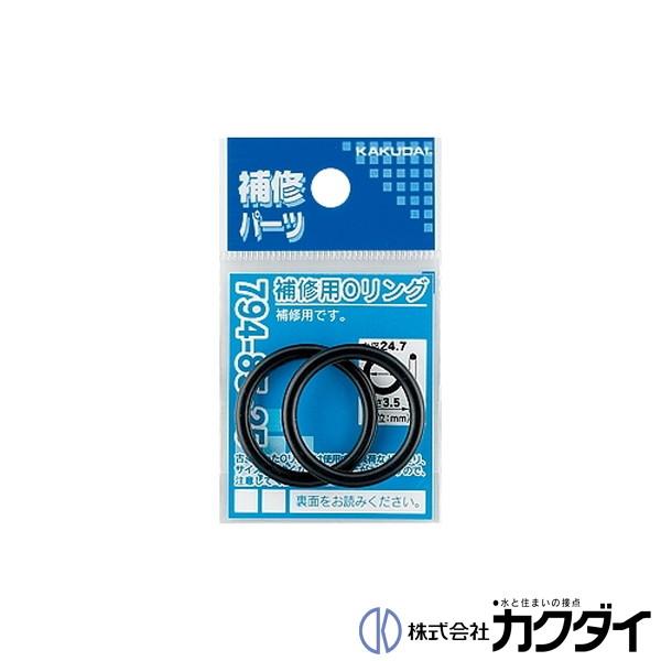 カクダイ KAKUDAI  補修用Oリング 4.8×1.9 794-85-5