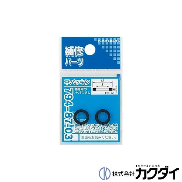 カクダイ KAKUDAI  平パッキン 2枚入 15×11×2 794-87-06