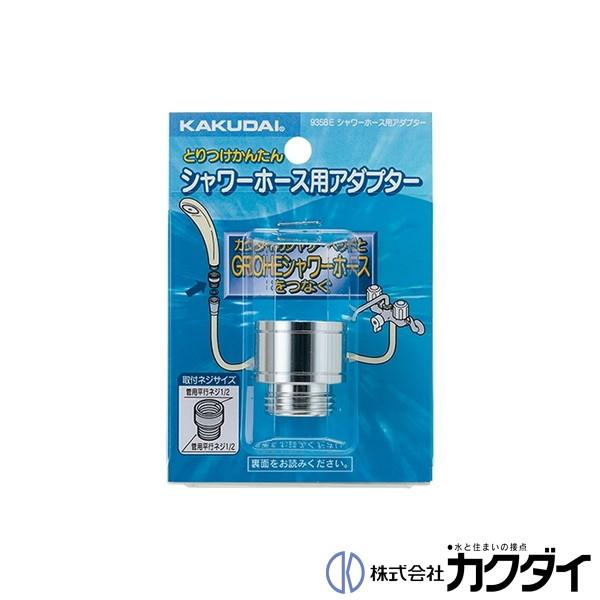カクダイ KAKUDAI  シャワーホース用アダプター 9358E