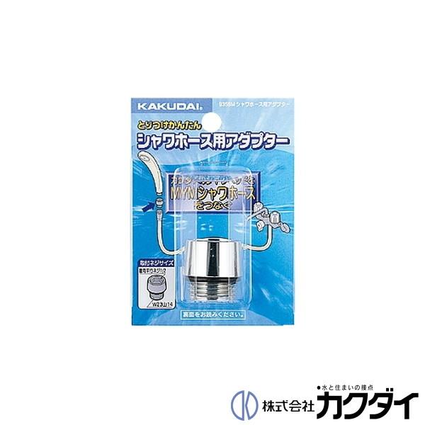 カクダイ KAKUDAI  シャワーホース用アダプター 9358M