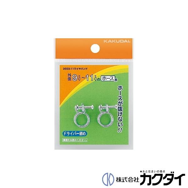 カクダイ KAKUDAI  ワイヤバンド 7~9 9559-9  屋外 ガーデン