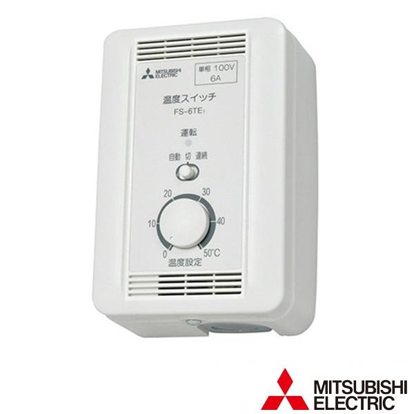 三菱 FS-6TE3 換気扇用 産業用送風機制御システム部材 温度スイッチ 露出形