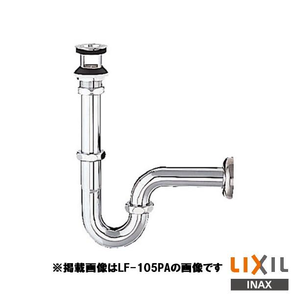 INAX LIXIL LF-105SA-H 洗面器 手洗器 排水Ｐトラップ シリーズ外 リクシル
