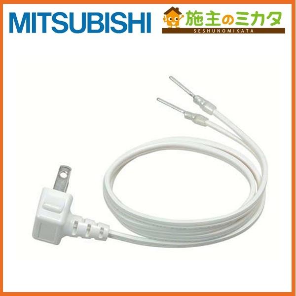 三菱 換気扇 ロスナイシステム部材 P-01DC ダイレクトコンセントプラグ変換コード【当店在庫商品をご購入のお客様へ】下記内容を予めご確認ください。●当店在庫商品は15時までのご注文で当日出荷をしておりますが、   前払い(コンビニ払い・...