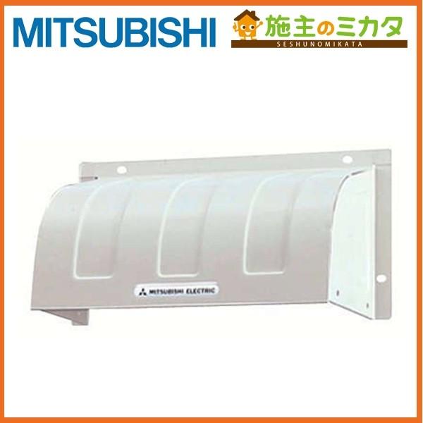 三菱 換気扇 浅形レンジフードファン用システム部材 P-28CVM ウェザーカバー