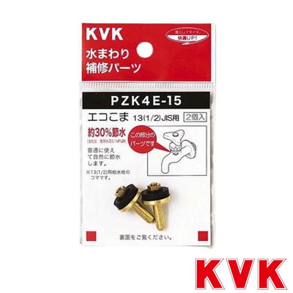 KVK PZK4E-15 水栓こま13 1/2 用