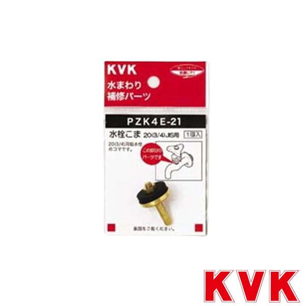 KVK PZK4E-21 水栓こま20 3/4 用