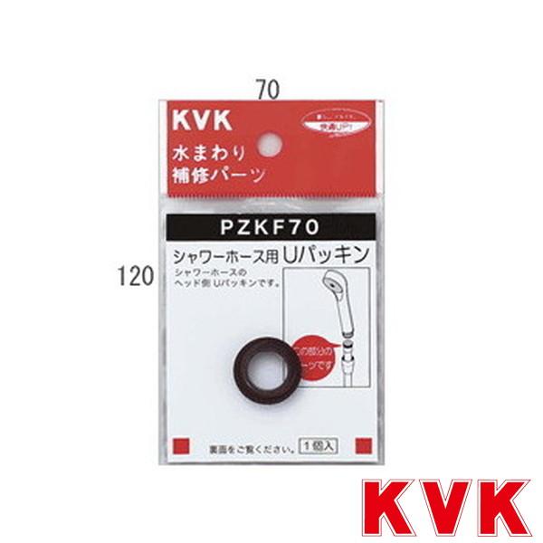 KVK PZKF70 シャワーホース用Uパッキン