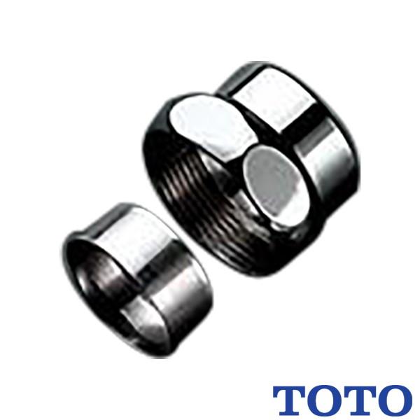 TOTO 袋ナット部 TH332 TV750型 TV850型他用 水道水・再生水共用