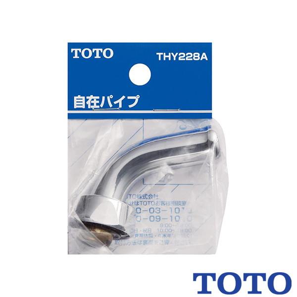 TOTO 自在スパウト THY228A W26山20