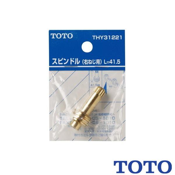 TOTO スピンドル部 THY31221 右ねじ用 41．5mm